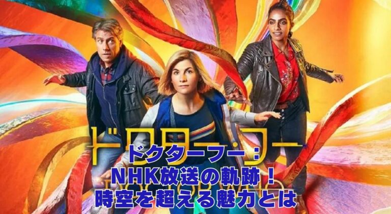 ドクターフーNHK放送：50年の時空を超える冒険、全13エピソードの魅力とは？ - 時を超えて、物語の世界へ